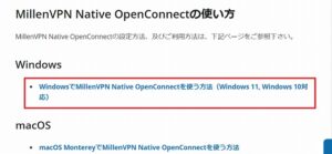 【図解】Millen VPNの使い方！iPhone/Android/Windows別の設定方法 | 中国散歩